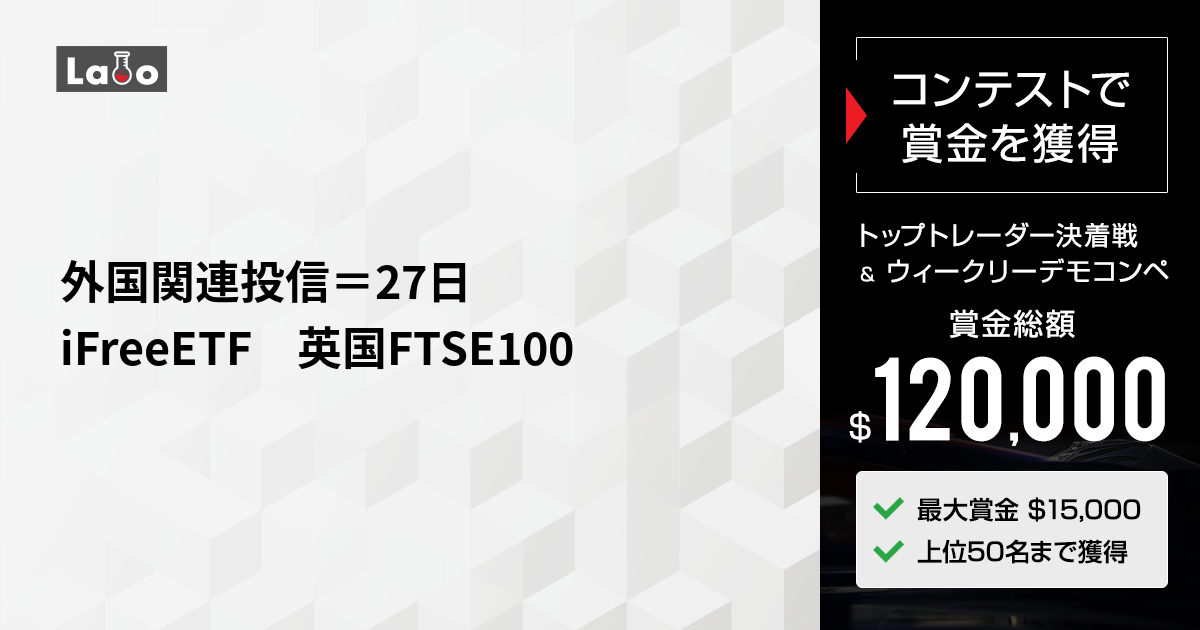 外国関連投信＝27日 iFreeETF 英国FTSE100 | XMTrading Labo